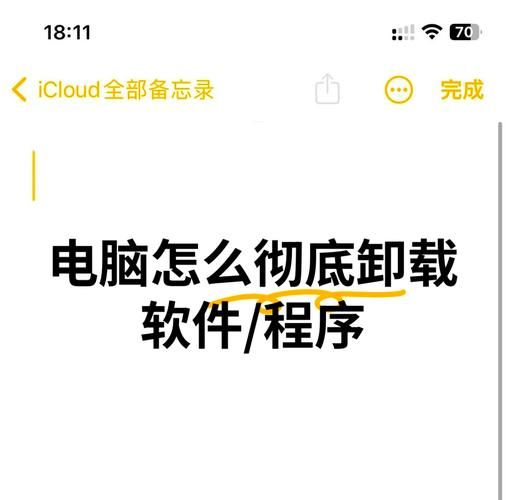 软件怎么卸载干净_彻底删除残留文件-第1张图片-山城妙识 软件怎么卸载干净_彻底删除残留文件-第1张图片-山城妙识