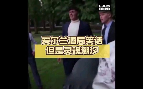 爱尔兰酒局笑话什么意思_爱尔兰酒局笑话由来-第1张图片-山城妙识 爱尔兰酒局笑话什么意思_爱尔兰酒局笑话由来-第1张图片-山城妙识