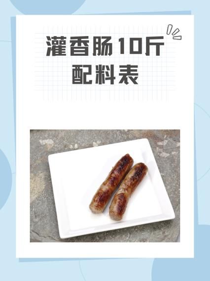 10斤肉香肠配料秘方_家庭自制比例是多少-第1张图片-山城妙识 10斤肉香肠配料秘方_家庭自制比例是多少-第1张图片-山城妙识