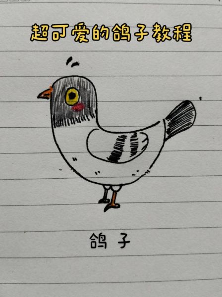 鸽子怎么画_鸽子简笔画步骤-第1张图片-山城妙识 鸽子怎么画_鸽子简笔画步骤-第1张图片-山城妙识
