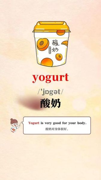 酸乳酪读音_酸乳酪怎么念-第3张图片-山城妙识 酸乳酪读音_酸乳酪怎么念-第3张图片-山城妙识