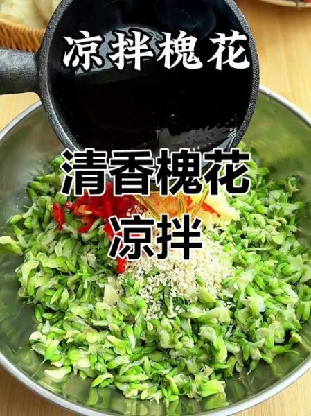 凉拌槐花怎么做好吃_槐花凉拌要不要焯水-第1张图片-山城妙识 凉拌槐花怎么做好吃_槐花凉拌要不要焯水-第1张图片-山城妙识