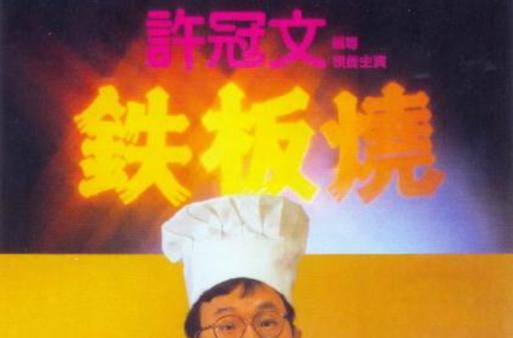 铁板烧电影国语免费哪里看_铁板烧国语版在线播放-第1张图片-山城妙识 铁板烧电影国语免费哪里看_铁板烧国语版在线播放-第1张图片-山城妙识