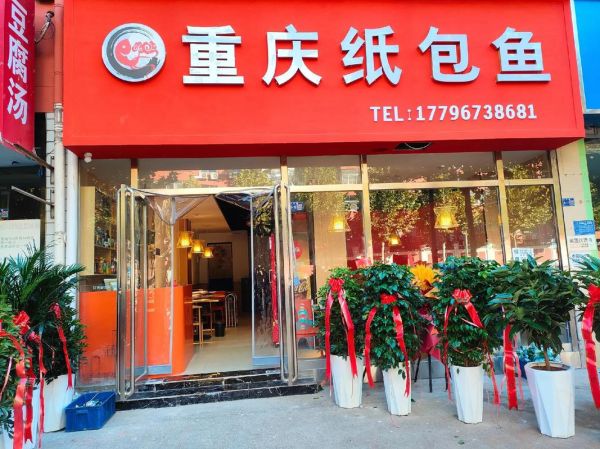 纸包鱼加盟多少钱_纸包鱼加盟费用明细-第2张图片-山城妙识 纸包鱼加盟多少钱_纸包鱼加盟费用明细-第2张图片-山城妙识