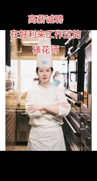 裱花师招聘要求_裱花师工资一般多少-第2张图片-山城妙识 裱花师招聘要求_裱花师工资一般多少-第2张图片-山城妙识
