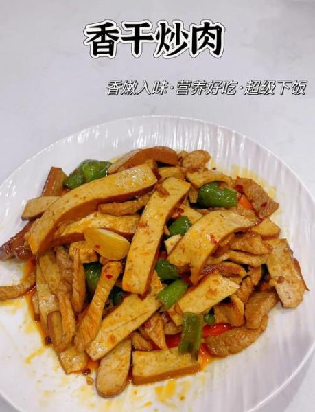 豆干炒肉片怎么炒好吃_豆干炒肉片家常做法-第1张图片-山城妙识