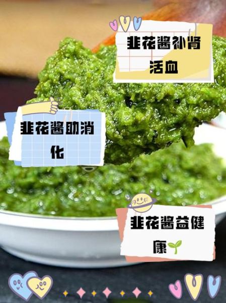 韭菜花酱的危害_长期吃会致癌吗-第2张图片-山城妙识