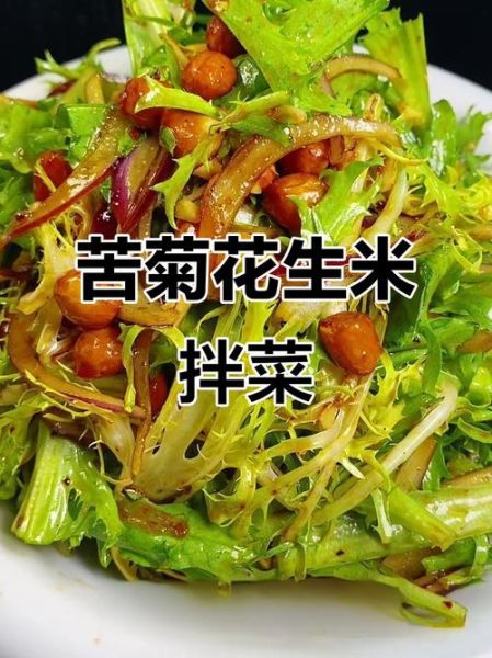 糖醋苦菊花生米怎么做_苦菊花生米酸甜比例-第1张图片-山城妙识