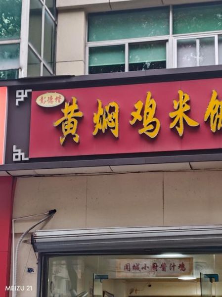 黄焖鸡米饭总部在哪_加盟总部地址在哪-第3张图片-山城妙识 黄焖鸡米饭总部在哪_加盟总部地址在哪-第3张图片-山城妙识