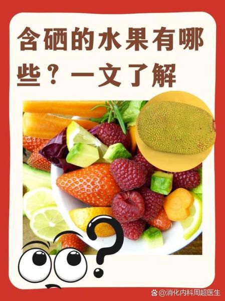 含硒最高的食物有哪些_硒含量高的水果排行榜-第3张图片-山城妙识 含硒最高的食物有哪些_硒含量高的水果排行榜-第3张图片-山城妙识