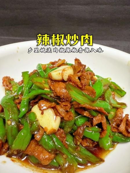 辣椒炒肉丝最正宗的做法_怎么炒才香辣入味-第2张图片-山城妙识 辣椒炒肉丝最正宗的做法_怎么炒才香辣入味-第2张图片-山城妙识
