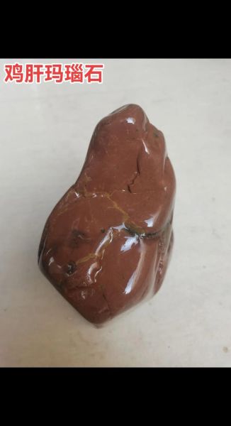 鸡肝玛瑙原石怎么鉴别_鸡肝玛瑙原石价格多少钱一克-第1张图片-山城妙识