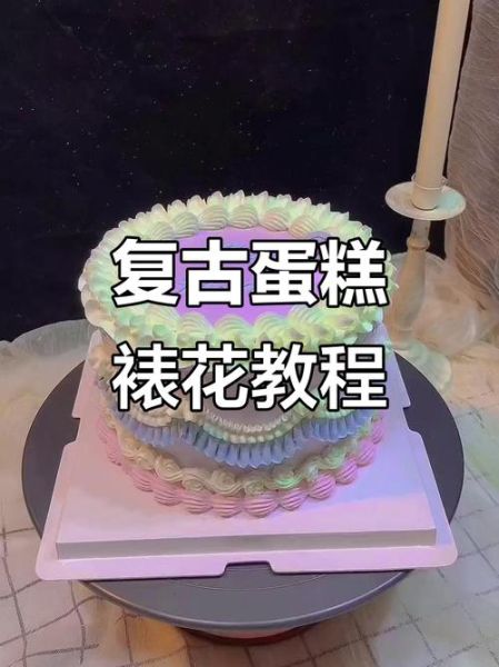 生日蛋糕裱花怎么做_奶油裱花技巧-第3张图片-山城妙识 生日蛋糕裱花怎么做_奶油裱花技巧-第3张图片-山城妙识