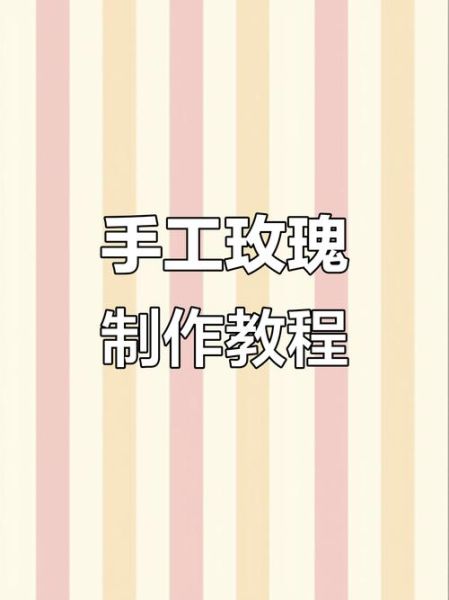 手工玫瑰花怎么做_手工玫瑰花教程-第3张图片-山城妙识