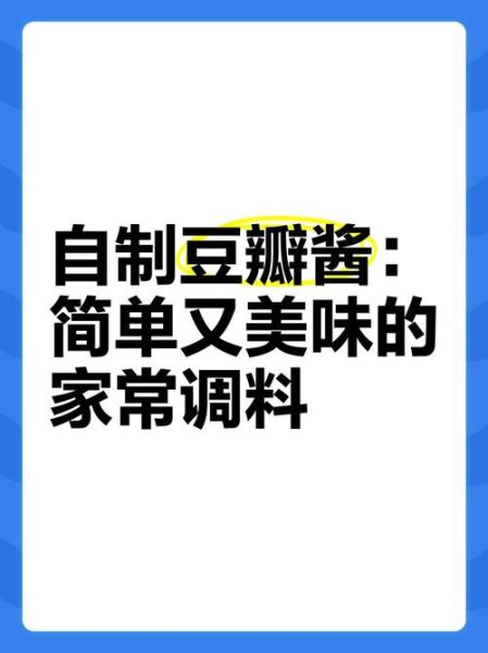 豆瓣酱怎么做_豆瓣酱的制作方法-第3张图片-山城妙识 豆瓣酱怎么做_豆瓣酱的制作方法-第3张图片-山城妙识