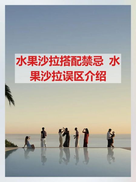 水果沙拉不能一起吃的水果有哪些_水果沙拉搭配禁忌大全-第1张图片-山城妙识 水果沙拉不能一起吃的水果有哪些_水果沙拉搭配禁忌大全-第1张图片-山城妙识