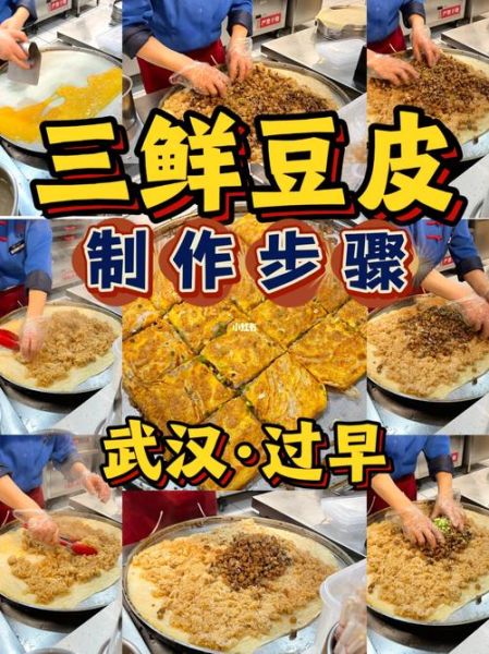 武汉三鲜豆皮哪家最正宗_武汉三鲜豆皮做法步骤-第3张图片-山城妙识