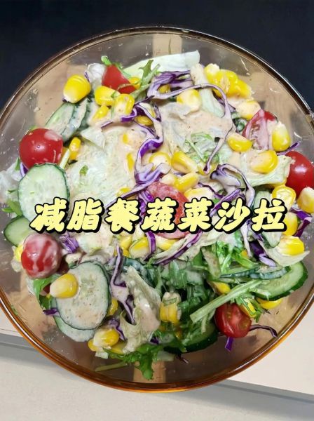 蔬菜沙拉怎么弄适合减肥_低卡沙拉酱怎么调-第3张图片-山城妙识
