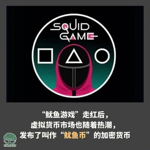 鱿鱼币是什么_鱿鱼币值得投资吗-第3张图片-山城妙识