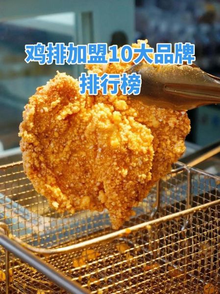 鸡排品牌排行榜前十名_哪个鸡排加盟最赚钱-第1张图片-山城妙识 鸡排品牌排行榜前十名_哪个鸡排加盟最赚钱-第1张图片-山城妙识