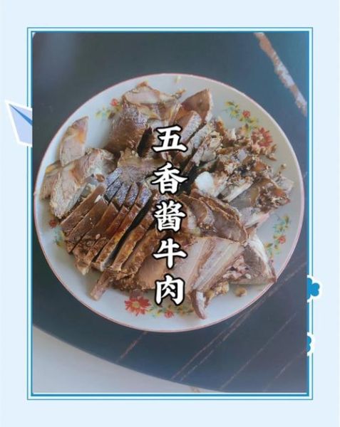 五香酱牛肉怎么做_五香酱牛肉配方比例-第1张图片-山城妙识 五香酱牛肉怎么做_五香酱牛肉配方比例-第1张图片-山城妙识