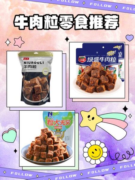 牛肉粒零食哪个牌子好吃_牛肉粒零食怎么选-第1张图片-山城妙识 牛肉粒零食哪个牌子好吃_牛肉粒零食怎么选-第1张图片-山城妙识