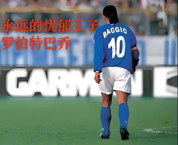 罗伯特巴乔职业生涯_罗伯特巴乔为什么叫忧郁王子-第1张图片-山城妙识