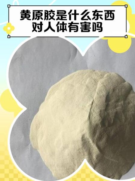 黄原胶在食品中的作用_黄原胶对人体有害吗-第2张图片-山城妙识