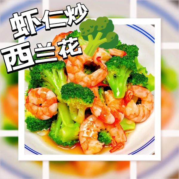 虾仁炒西兰花有毒吗_中毒真相-第3张图片-山城妙识