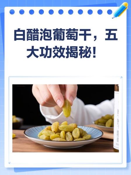 醋泡葡萄干的正确做法_醋泡葡萄干的功效与禁忌-第2张图片-山城妙识 醋泡葡萄干的正确做法_醋泡葡萄干的功效与禁忌-第2张图片-山城妙识