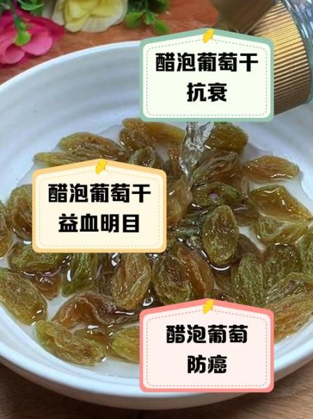 醋泡葡萄干的正确做法_醋泡葡萄干的功效与禁忌-第1张图片-山城妙识 醋泡葡萄干的正确做法_醋泡葡萄干的功效与禁忌-第1张图片-山城妙识