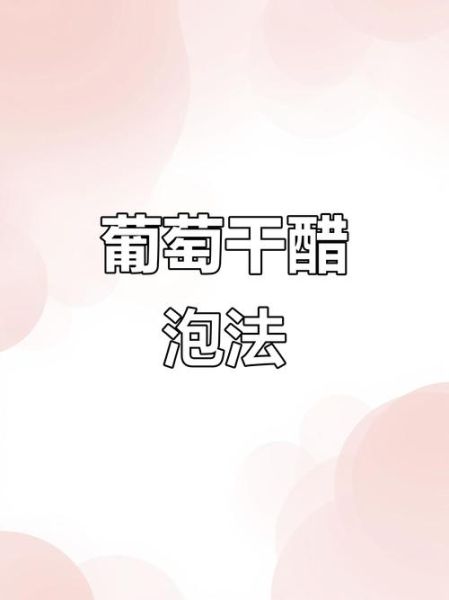 醋泡葡萄干的正确做法_醋泡葡萄干的功效与禁忌-第3张图片-山城妙识 醋泡葡萄干的正确做法_醋泡葡萄干的功效与禁忌-第3张图片-山城妙识