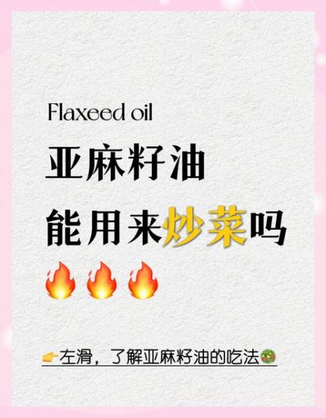 亚麻籽油的营养价值_亚麻籽油怎么吃最健康-第3张图片-山城妙识 亚麻籽油的营养价值_亚麻籽油怎么吃最健康-第3张图片-山城妙识