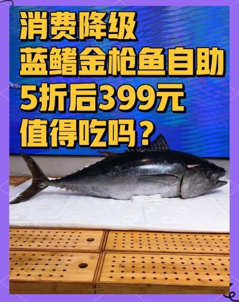 蓝鳍金枪鱼多少钱一斤_蓝鳍金枪鱼怎么吃-第1张图片-山城妙识 蓝鳍金枪鱼多少钱一斤_蓝鳍金枪鱼怎么吃-第1张图片-山城妙识