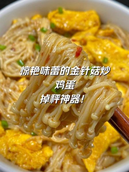 金针菇炒鸡蛋减肥吗_金针菇炒鸡蛋热量高吗-第1张图片-山城妙识 金针菇炒鸡蛋减肥吗_金针菇炒鸡蛋热量高吗-第1张图片-山城妙识