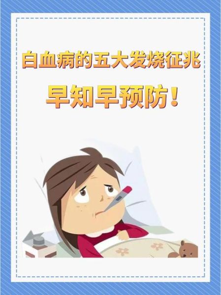 白血病的发烧规律_五大征兆是什么-第2张图片-山城妙识 白血病的发烧规律_五大征兆是什么-第2张图片-山城妙识