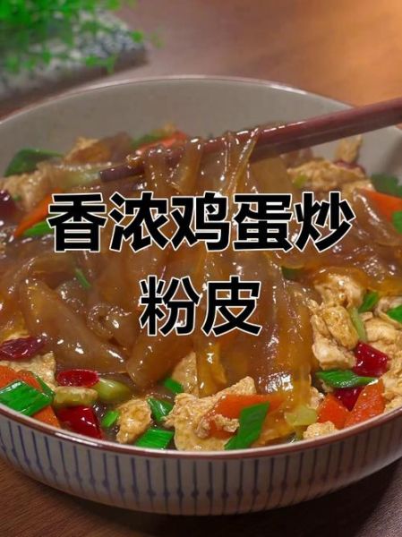 粉皮炒鸡蛋热量是多少_减脂能吃吗-第3张图片-山城妙识 粉皮炒鸡蛋热量是多少_减脂能吃吗-第3张图片-山城妙识