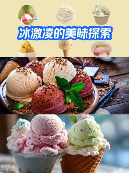 冰淇淋和冰激凌有什么区别_哪个更好吃-第1张图片-山城妙识 冰淇淋和冰激凌有什么区别_哪个更好吃-第1张图片-山城妙识