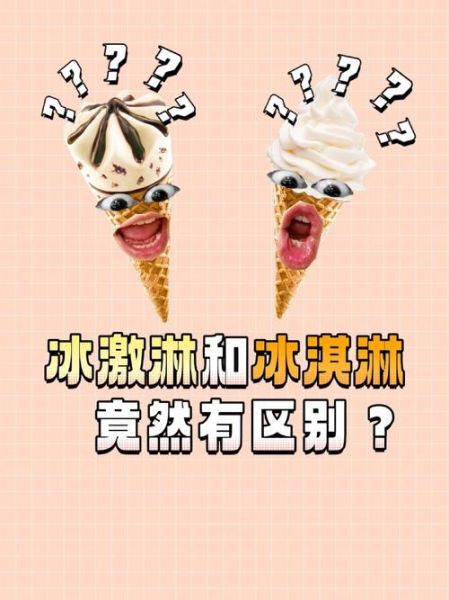 冰淇淋和冰激凌有什么区别_哪个更好吃-第2张图片-山城妙识 冰淇淋和冰激凌有什么区别_哪个更好吃-第2张图片-山城妙识