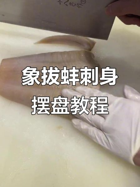 象拔蚌怎么做_象拔蚌刺身处理技巧-第3张图片-山城妙识 象拔蚌怎么做_象拔蚌刺身处理技巧-第3张图片-山城妙识