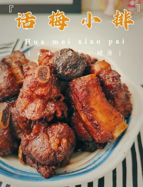 话梅排骨和糖醋排骨的区别_哪个更好吃-第1张图片-山城妙识 话梅排骨和糖醋排骨的区别_哪个更好吃-第1张图片-山城妙识
