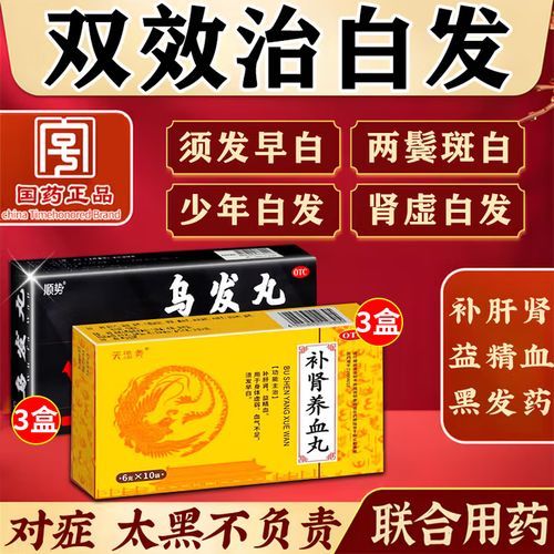 乌发丸配方_白发变黑真的有效吗-第3张图片-山城妙识 乌发丸配方_白发变黑真的有效吗-第3张图片-山城妙识