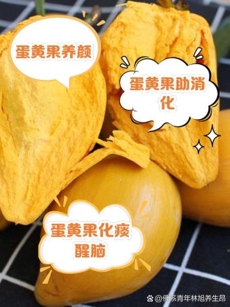 蛋黄果的营养价值_蛋黄果的功效与作用-第3张图片-山城妙识