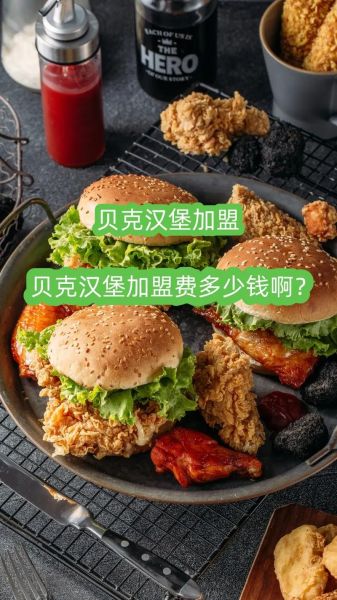 贝克汉堡加盟怎么样_贝克汉堡加盟费多少钱-第1张图片-山城妙识 贝克汉堡加盟怎么样_贝克汉堡加盟费多少钱-第1张图片-山城妙识