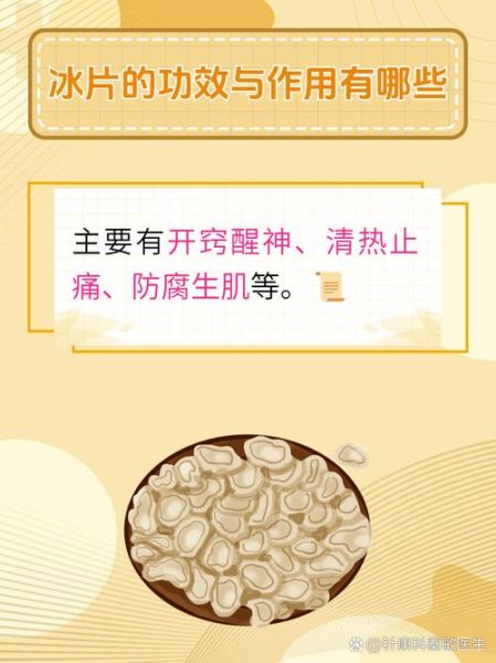 冰片的功效与作用_冰片怎么用效果最好-第1张图片-山城妙识 冰片的功效与作用_冰片怎么用效果最好-第1张图片-山城妙识