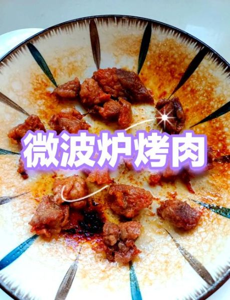 微波炉没有烧烤模式怎么烤肉_微波炉烤肉技巧-第3张图片-山城妙识