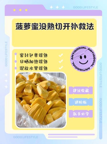 菠萝蜜切开没熟怎么办_如何补救-第1张图片-山城妙识 菠萝蜜切开没熟怎么办_如何补救-第1张图片-山城妙识