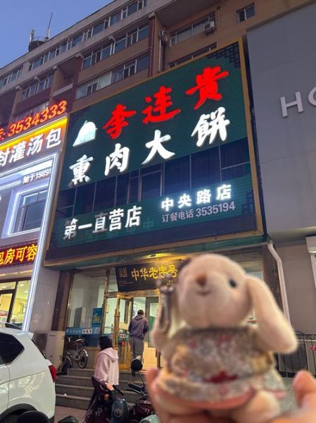 李连贵熏肉大饼店地址在哪_营业时间到几点-第1张图片-山城妙识 李连贵熏肉大饼店地址在哪_营业时间到几点-第1张图片-山城妙识