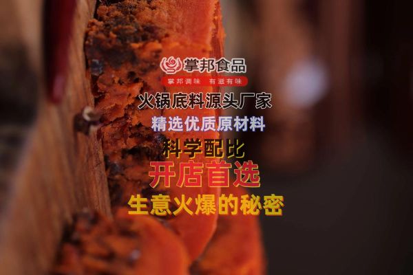 火锅底料供应商哪家好_火锅底料供应商排名-第3张图片-山城妙识 火锅底料供应商哪家好_火锅底料供应商排名-第3张图片-山城妙识