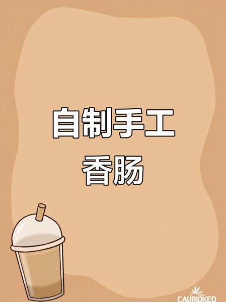 灌肠怎么做好吃_灌肠怎么做好吃法-第1张图片-山城妙识